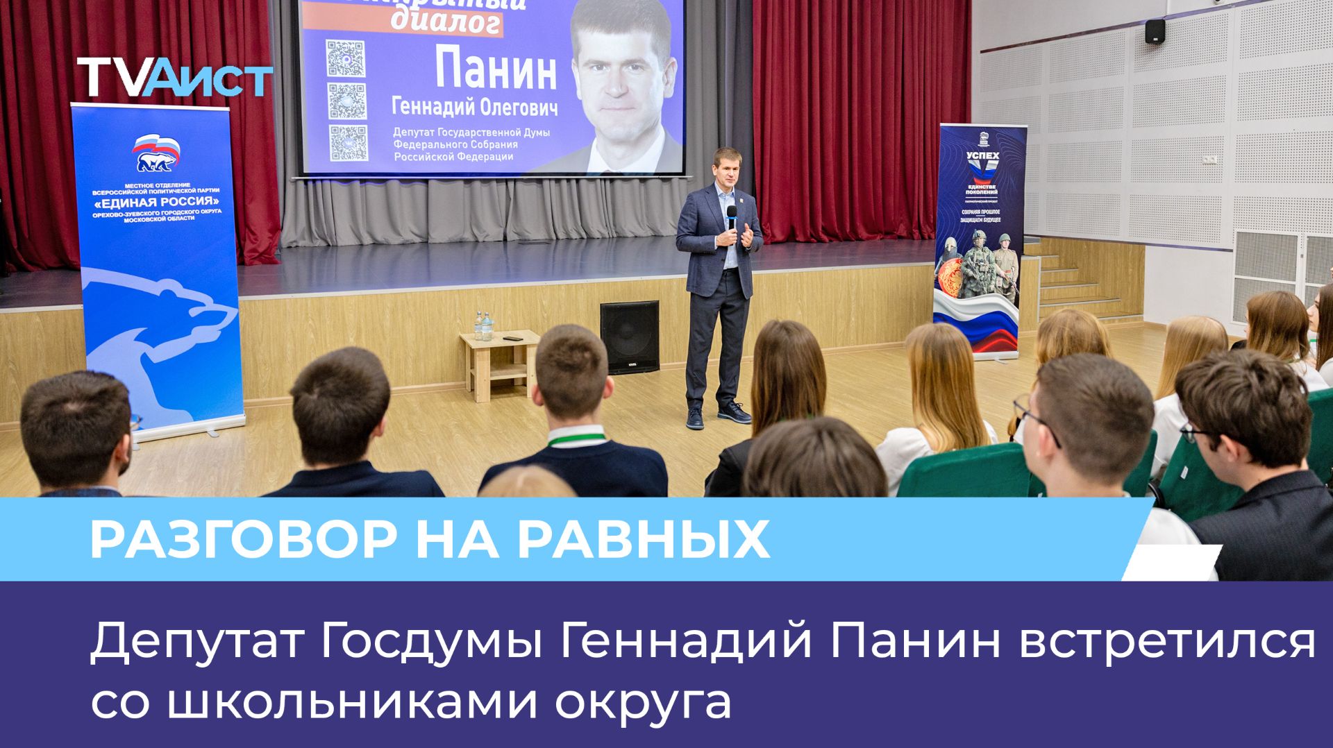 Депутат Госдумы Геннадий Панин встретился со школьниками округа