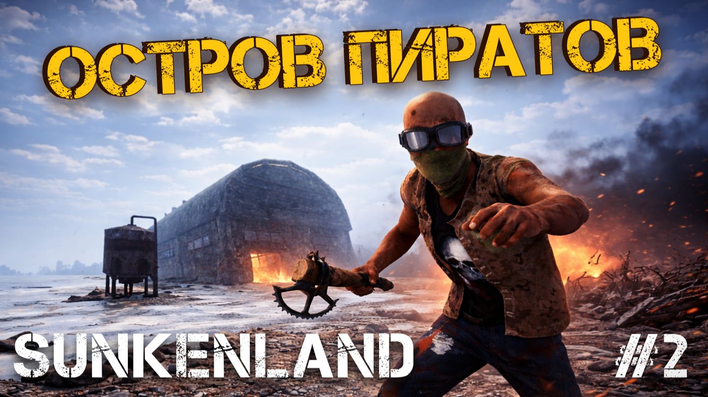 ОТПРАВИЛСЯ В ЛОГОВО ПИРАТОВ ЗА ЦЕННЫМ ЛУТОМ! - Sunkenland #2