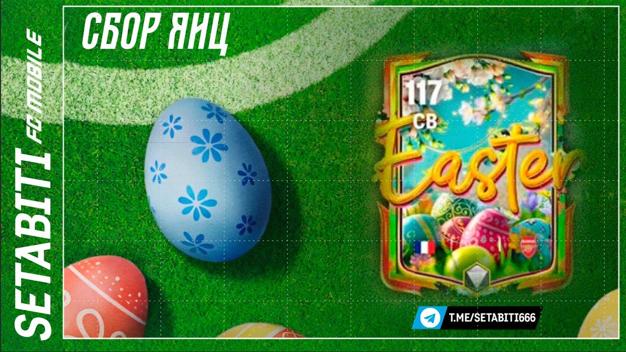 ПАСХА В FC MOBILE: Как собрать ВСЕ ЯЙЦА и выбить Жетоны Драфта, Игрока 113+ и Рубины!