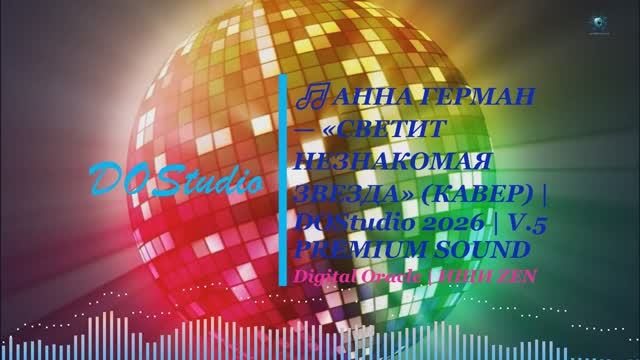 🎵 АННА ГЕРМАН — «СВЕТИТ НЕЗНАКОМАЯ ЗВЕЗДА» (КАВЕР) | DOStudio 2026 | V.5 PREMIUM SOUND