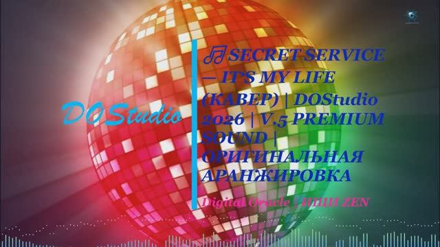 🎵 SECRET SERVICE — IT‘S MY LIFE (КАВЕР) | DOStudio 2026 | V.5 SOUND | ОРИГИНАЛЬНАЯ АРАНЖИРОВКА