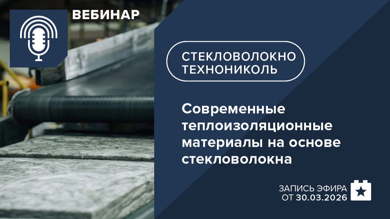 Не стекловата. Расскажем о современных теплоизоляционных материалах на основе стекловолокна