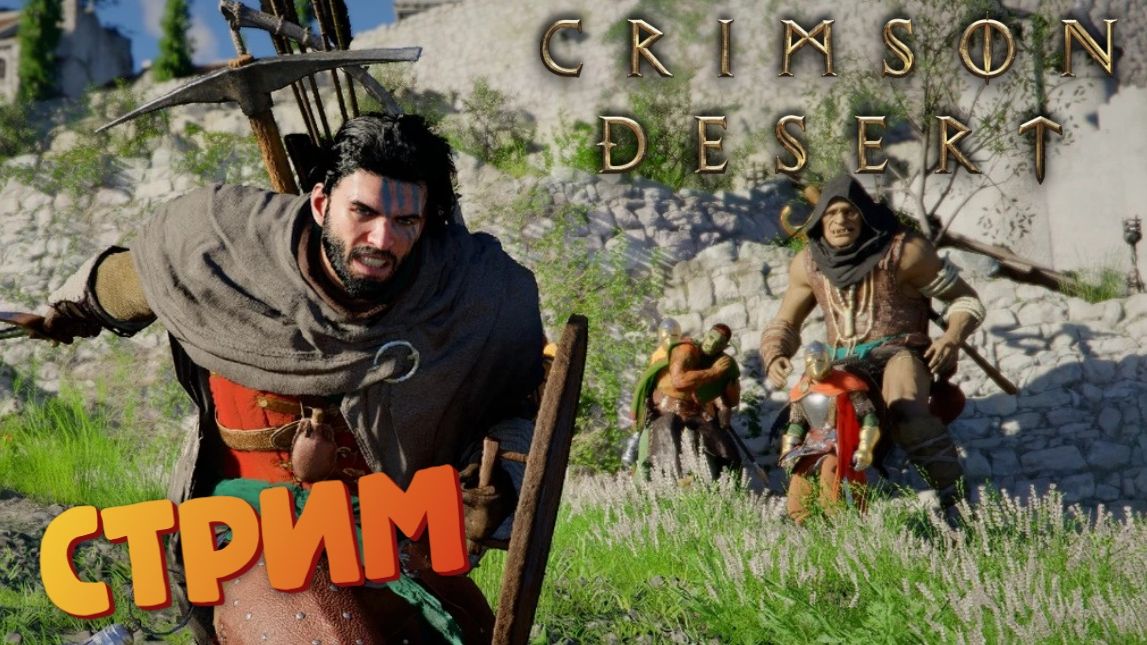 [СТРИМ] Изучаем мир - Crimson Desert