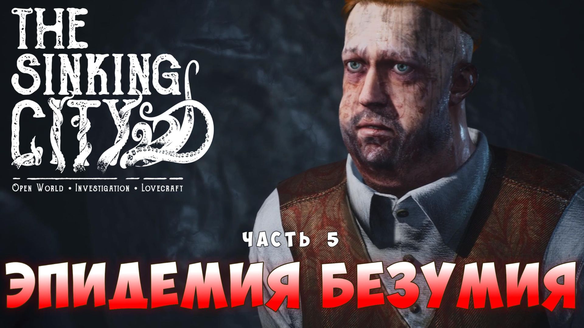 Эпидемия безумия I The Sinking City прохождение #5