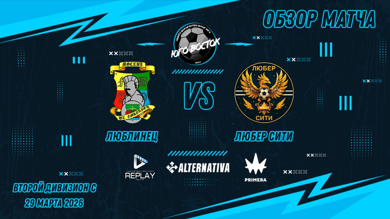 29.03.2026. Люблинец - Любер Сити. Лучшие моменты матча