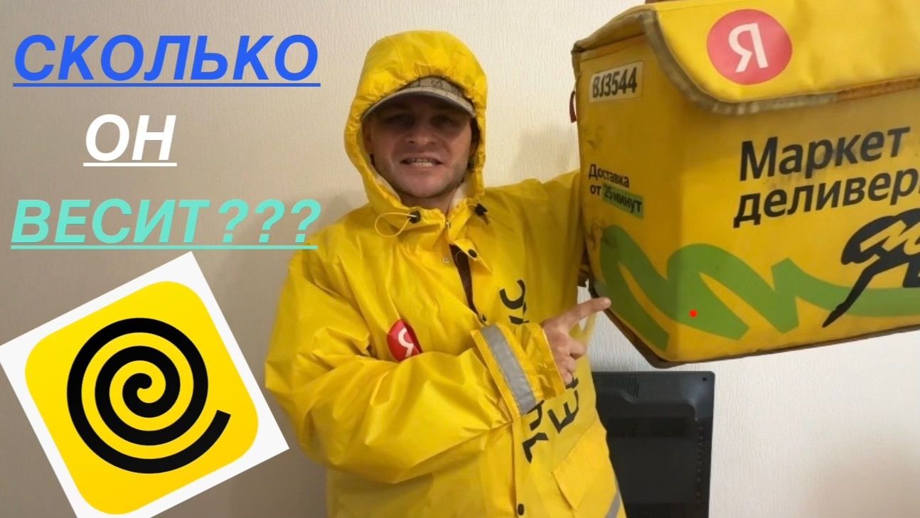 СКОЛЬКО ВЕСИТ ТЕРМОСУМКА ЯНДЕКС ЕДА vs ДЕЛИВЕРИ КЛАБ ТЕРМОКОРОБ. ЭТО ВАЖНО