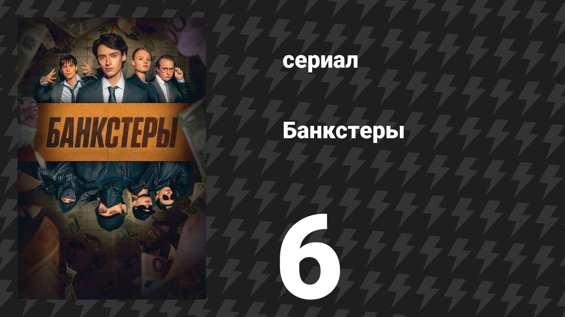Банкстеры 6 серия «Сельда» (сериал, 2026)