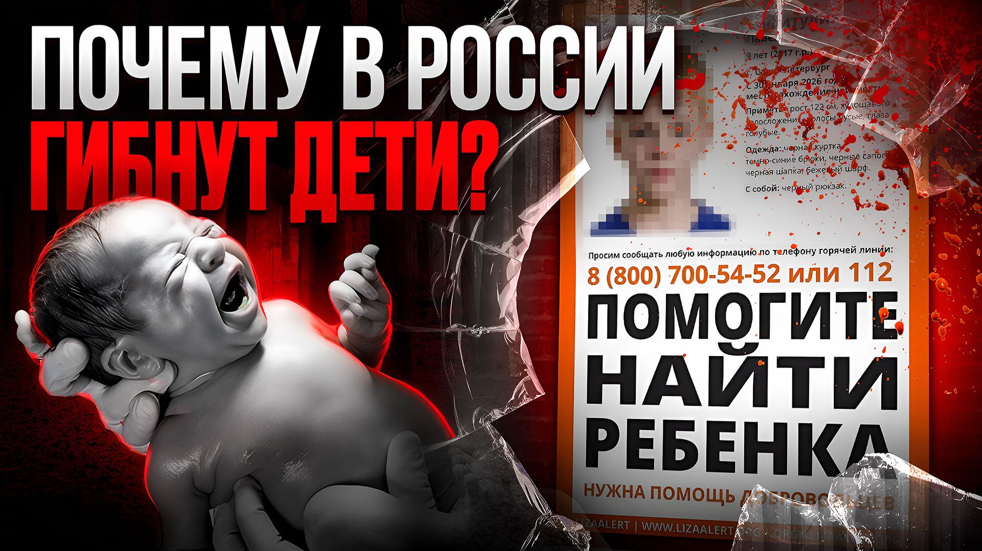 ПОМОГИТЕ НАЙТИ РЕБЁНКА! Кто стоит за исчезновением и гибелью детей в России?