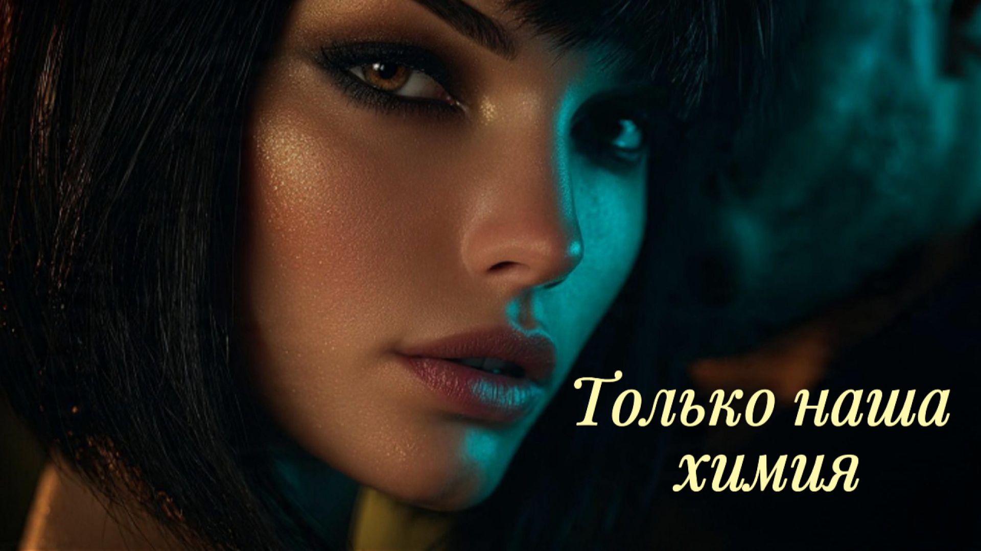 Только наша химия | Late Night Groove