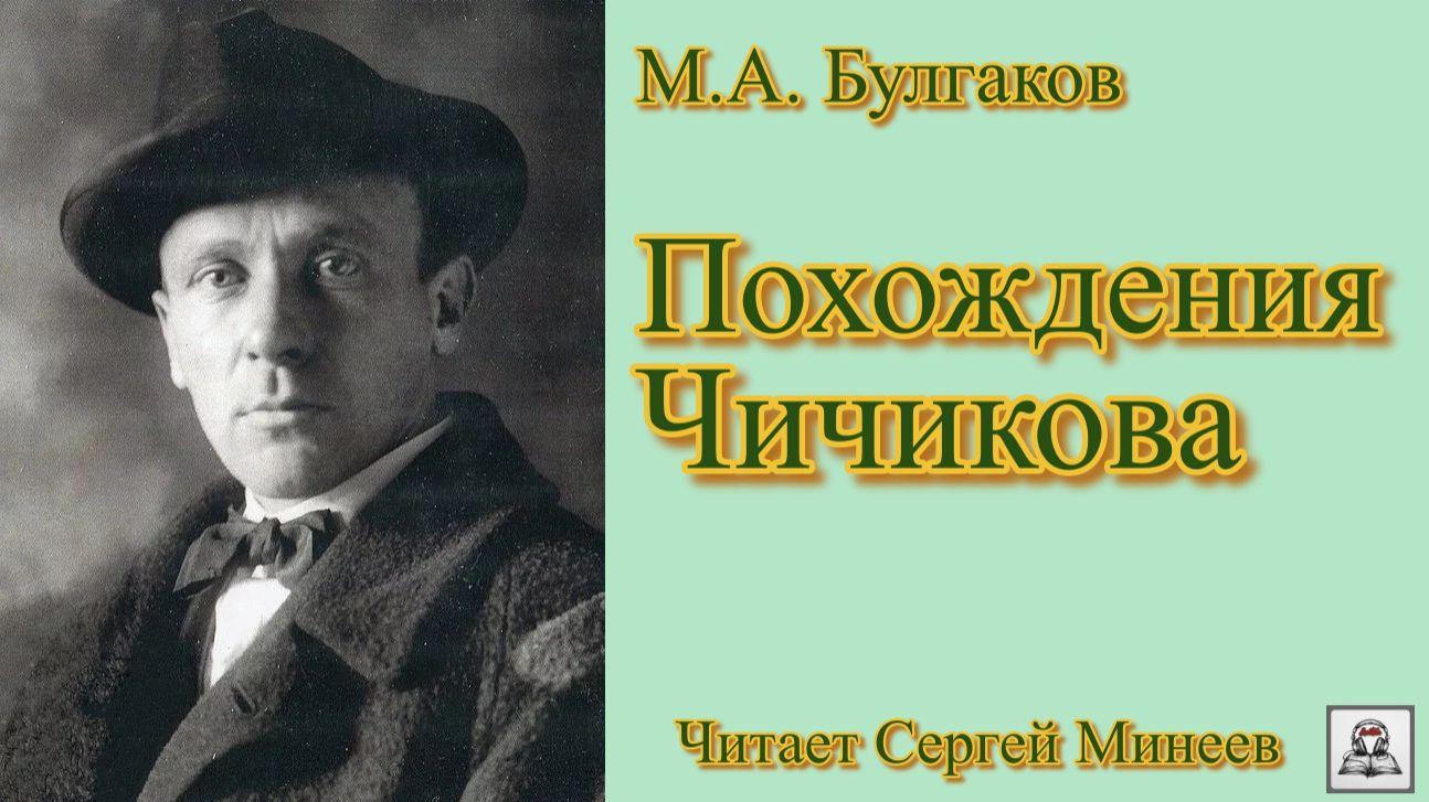 Аудиокнига: М.А. Булгаков «Похождения Чичикова» слушать онлайн бесплатно