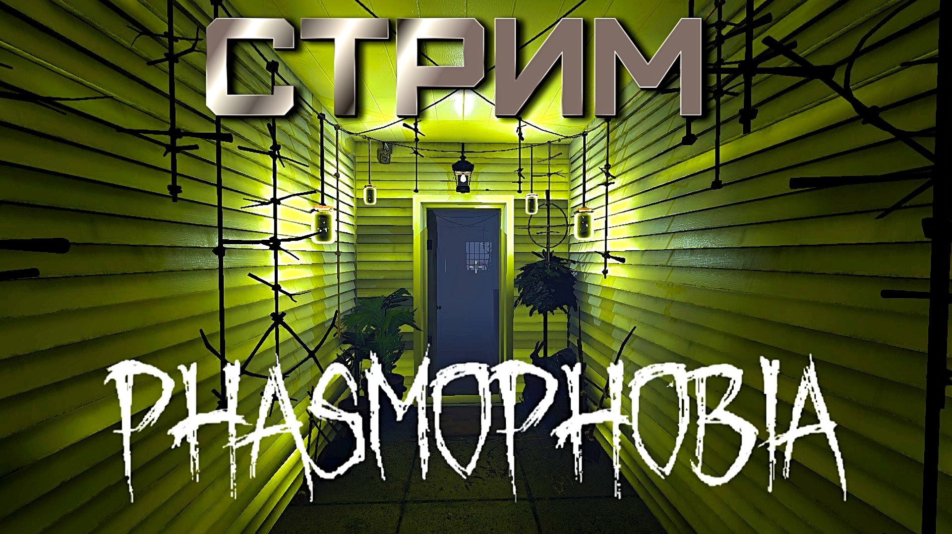 🎬 СТРИМ  Пасхальная фазмочка с RyzhovTime и Nastasiya |Phasmophobia|