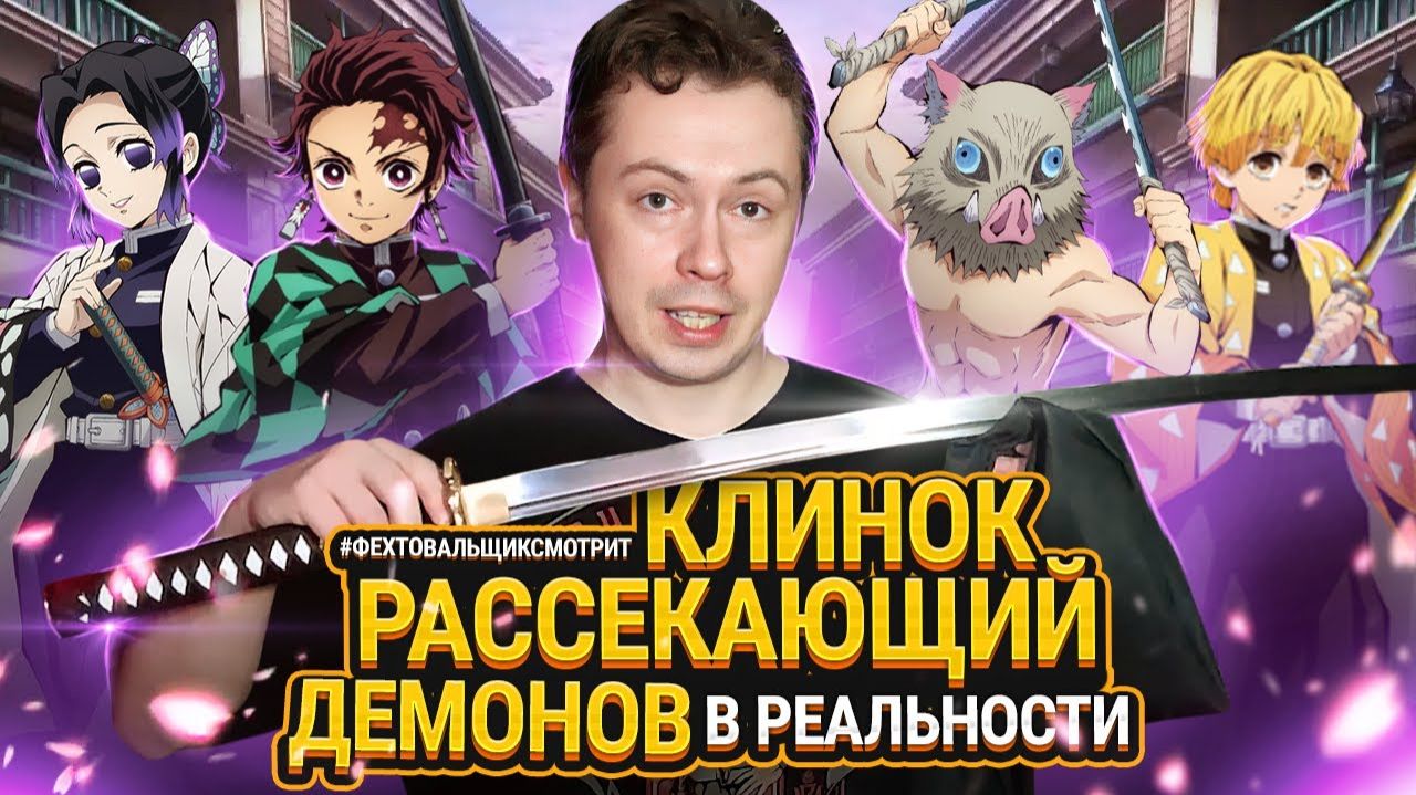 ЭКСПЕРТ ОЦЕНИВАЕ -  Клинок Рассекающий демонов