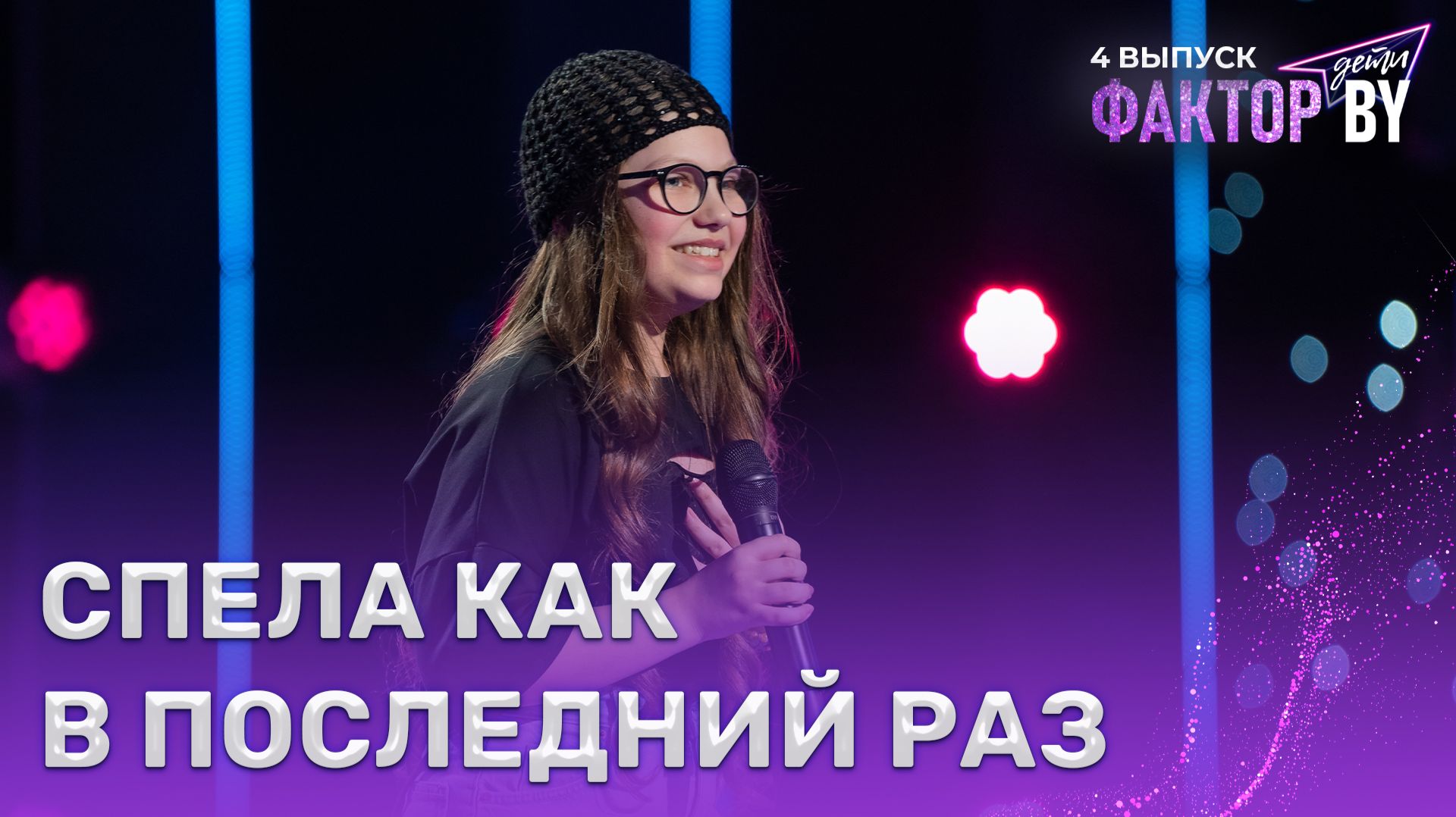 Любава Соляная — House Of The Rising Sun | ФАКТОР.BY. Дети | 1 сезон | 4 выпуск