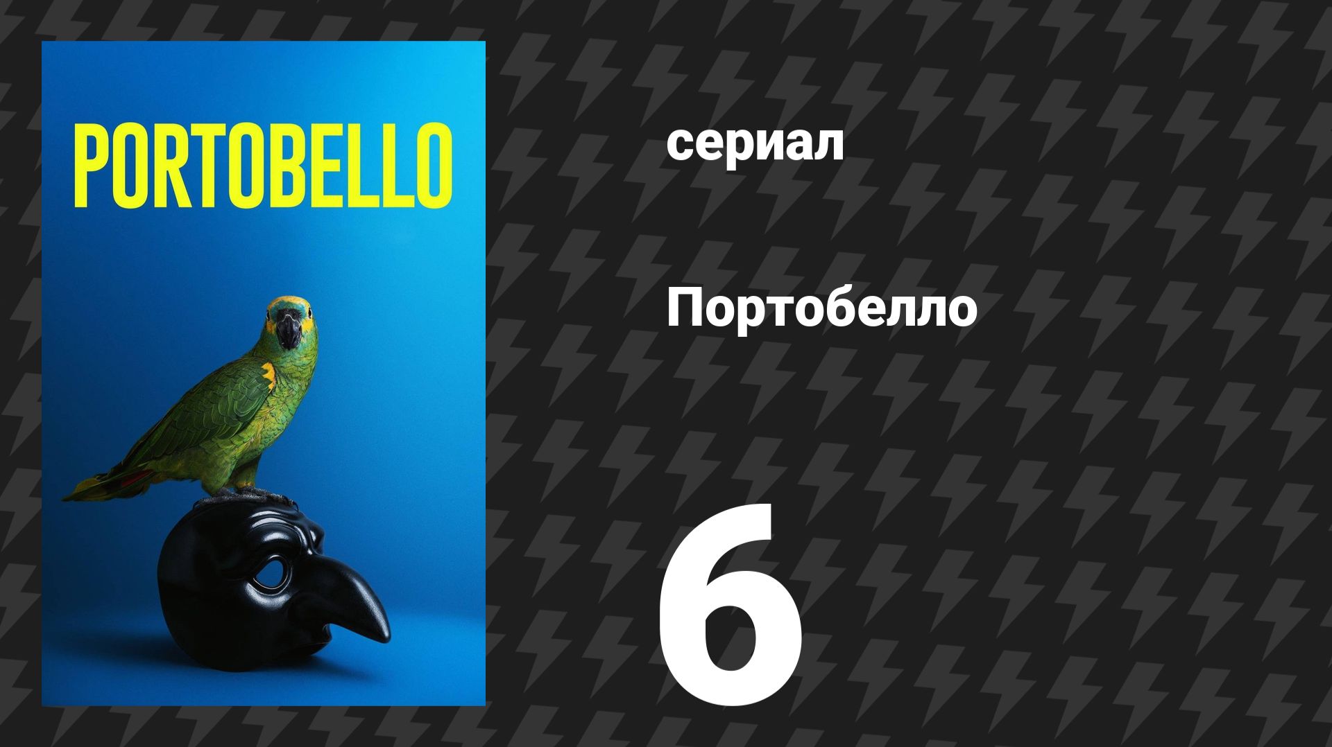 Портобелло 6 серия «Где мы остановились?» (сериал, 2026)