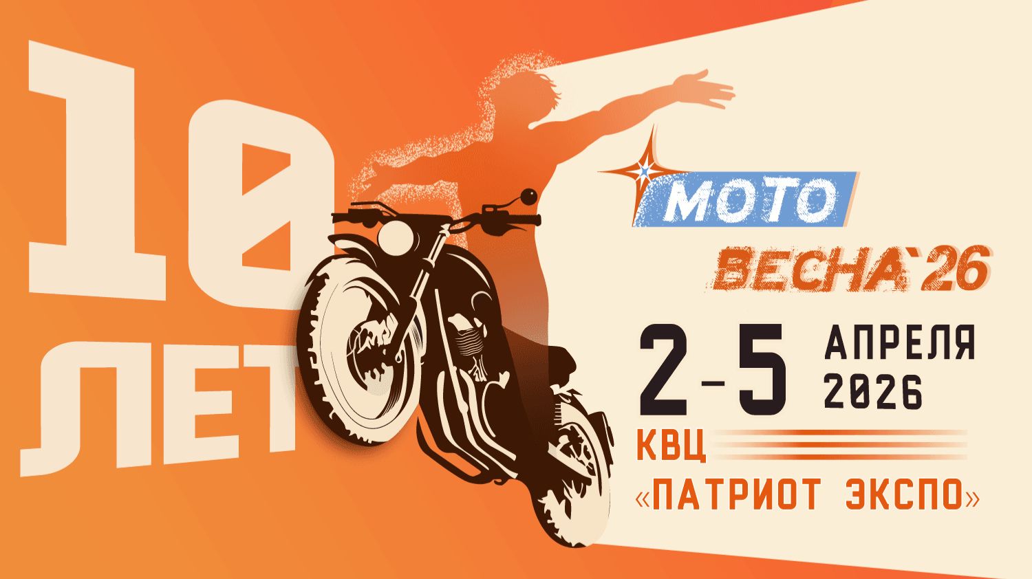 Выставка «Мотовесна-2026»