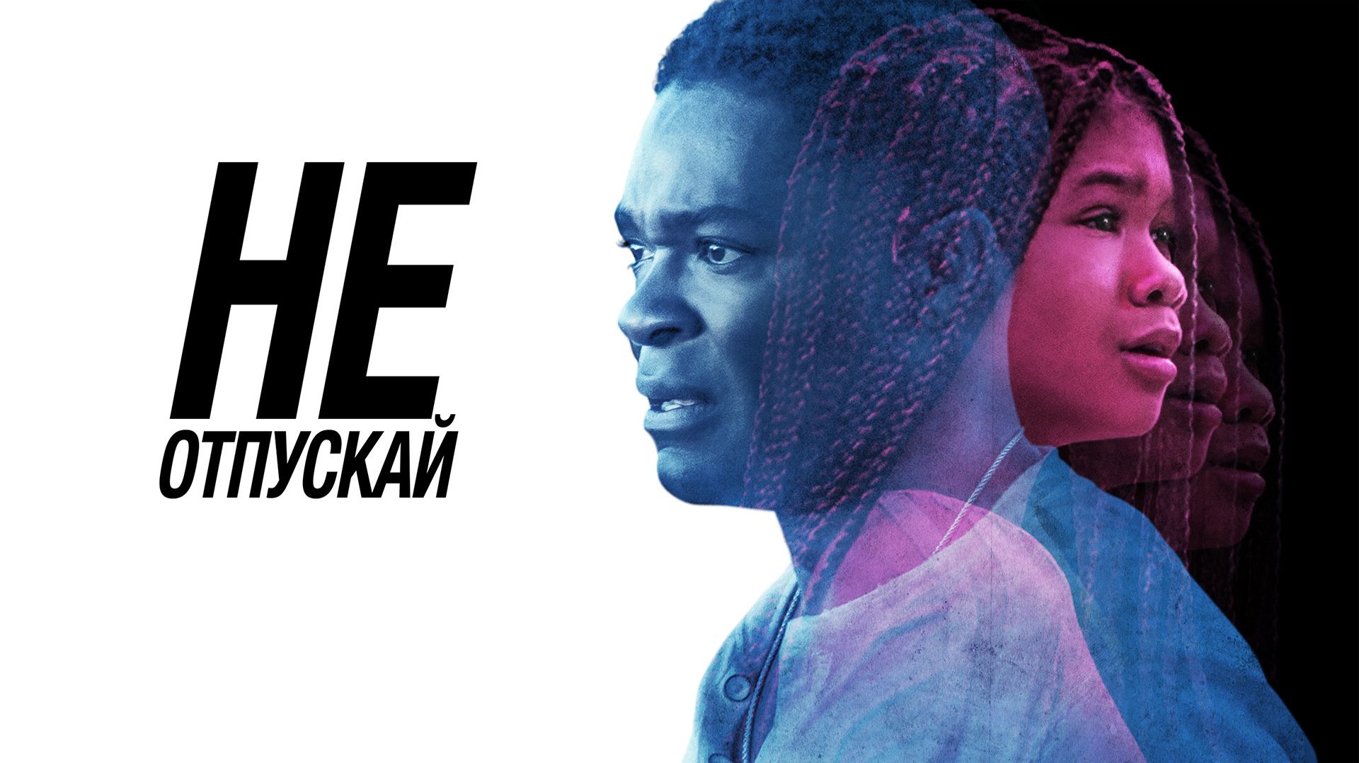 Не отпускай | Don't Let Go (2019)