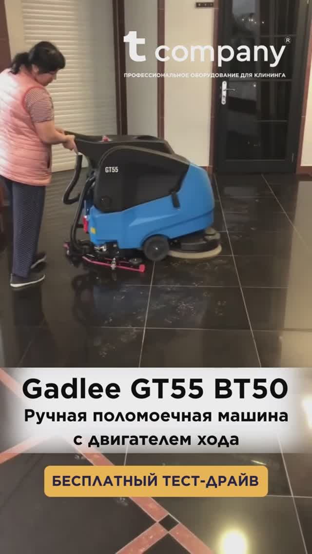 Чистый пол в торговом центре за один проход с поломоечной машиной Gadlee GT55
