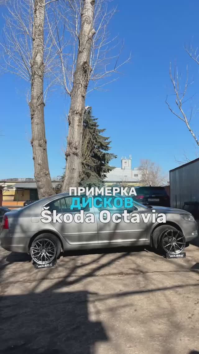 Škoda Octavia на примерке дисков в 18-ом диаметре🔥