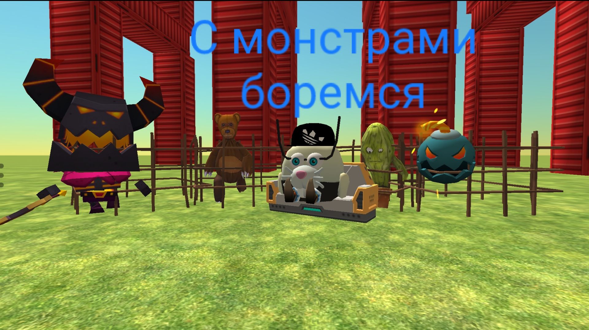 С монстрами боремся*Чикен ган