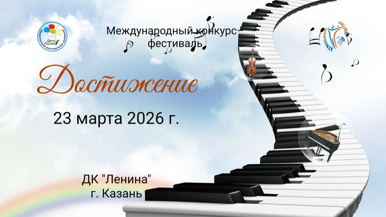 Международный конкурс-фестиваль «Достижение» 23 марта 2026 года, г. Казань