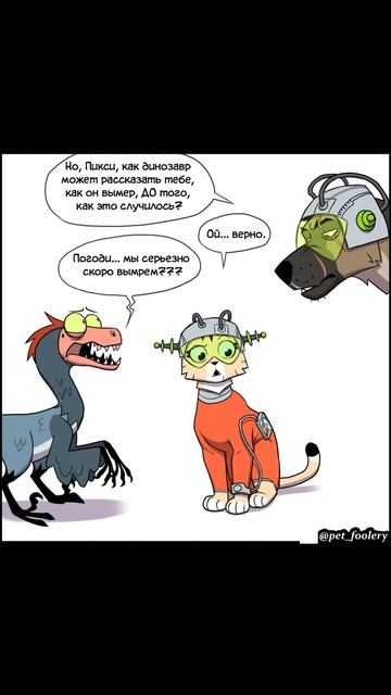 Почему вымерли динозавры) Пикси и Брут