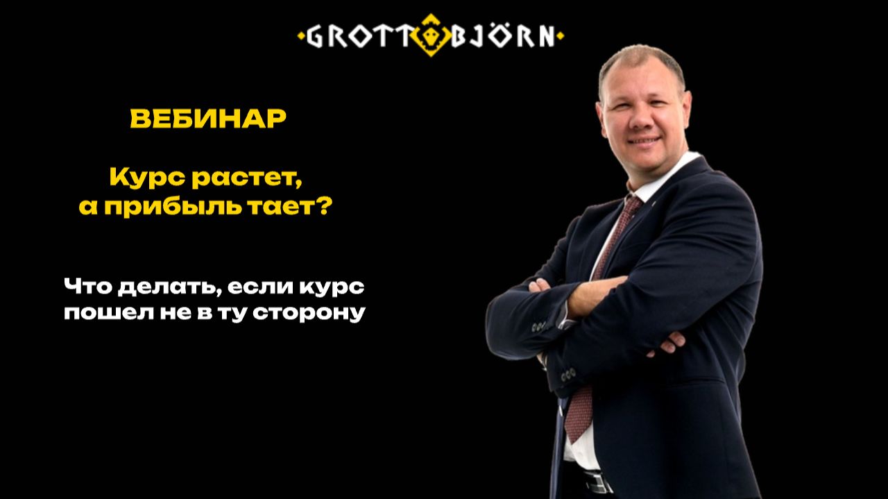 Курс растет, а прибыль тает? Что делать, если курс пошел не в ту сторону?