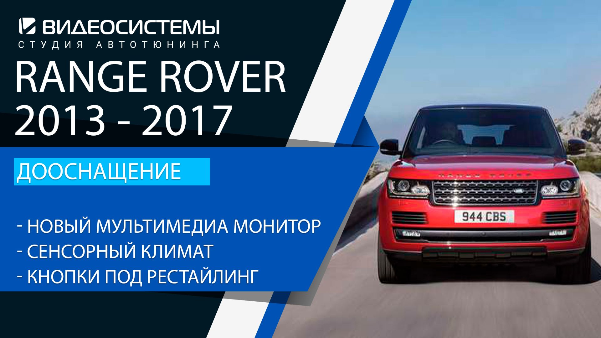 Дооснащение Range Rover L405 дорест. Мультимедиа, сенсорный климат, кнопки в стиле реста.