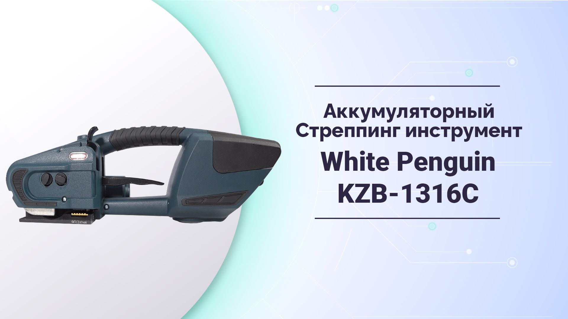 Стреппинг инструмент аккумуляторный KZB-1316C