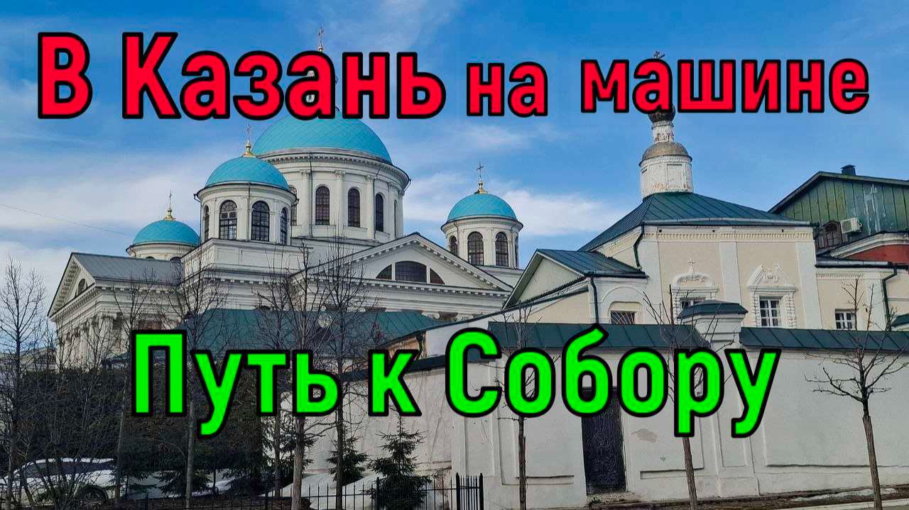 В Казань на машине. Путь к Собору.