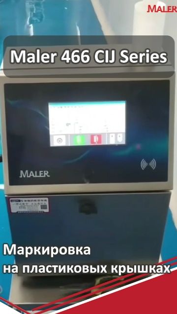 Maler 466 CIJ Series - мелкосимвольная каплеструйная маркировка