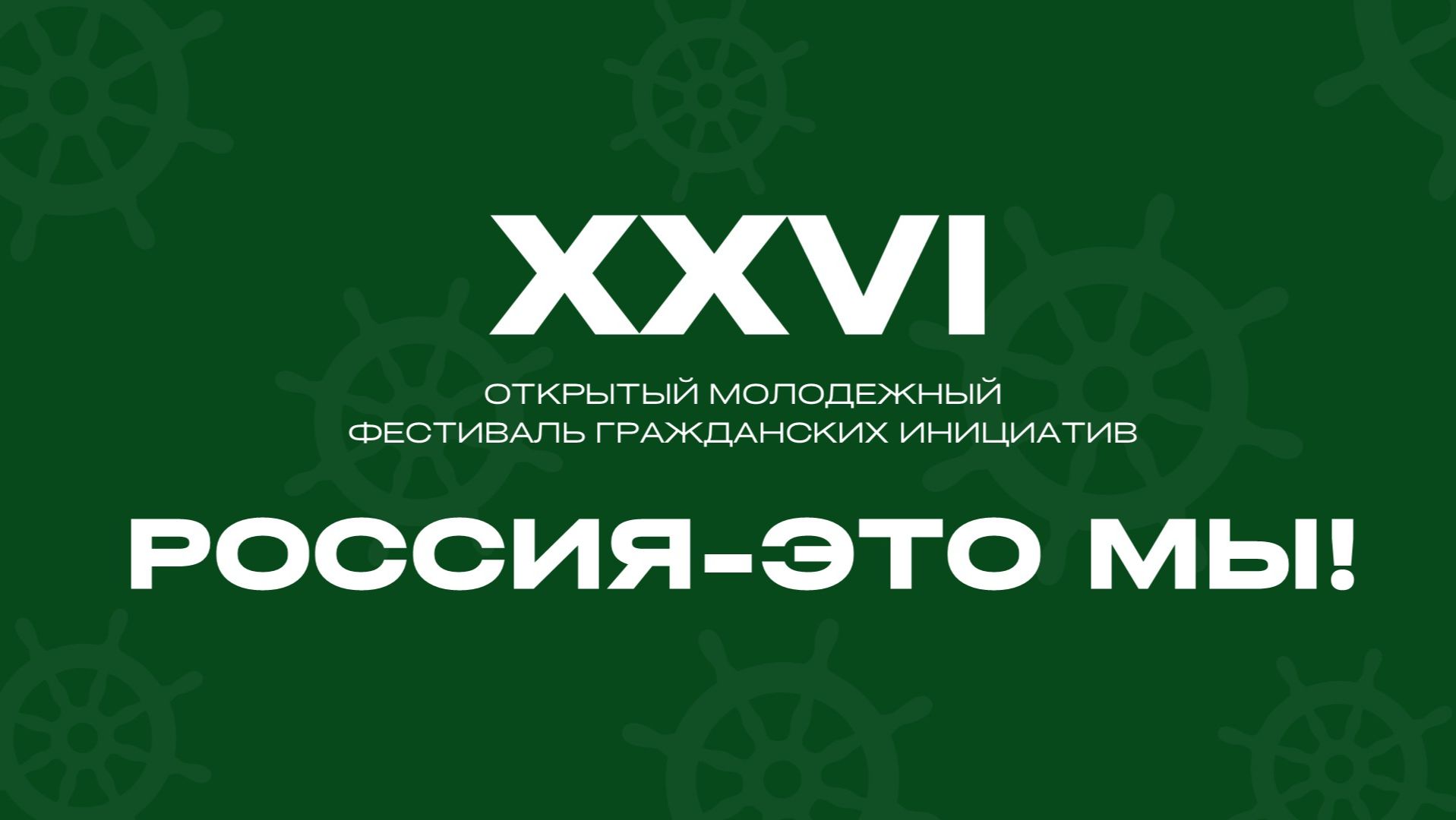 Закрытие XXVI открытого молодёжного фестиваля гражданских инициатив "Россия - это мы!"