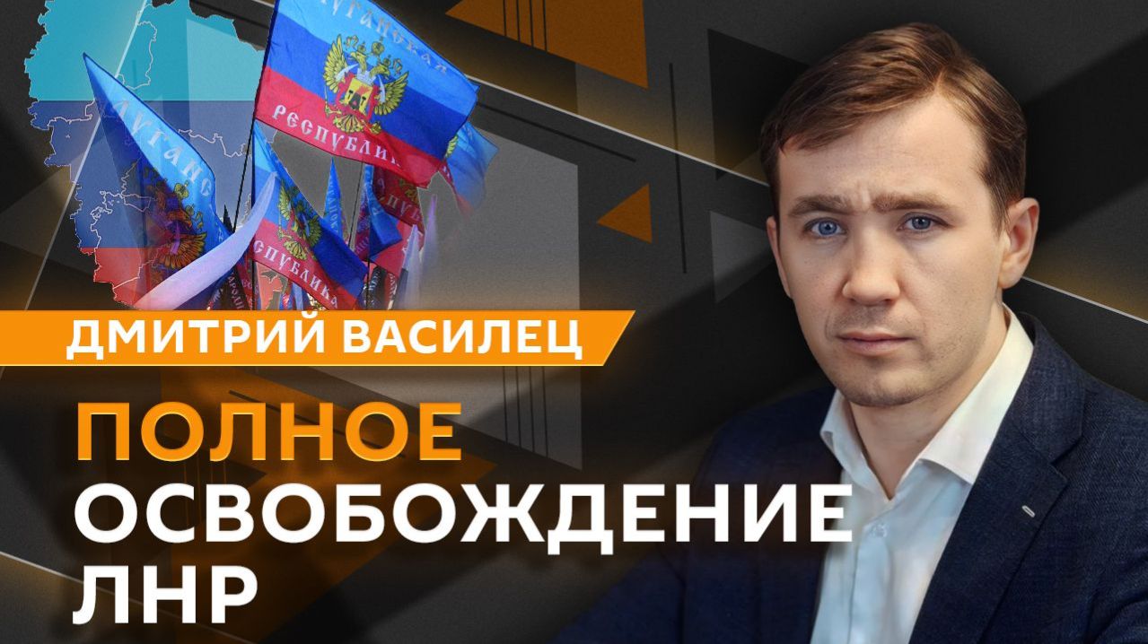 Дмитрий Василец. Полное освобождение ЛНР и цена "бесплатных" европейских денег