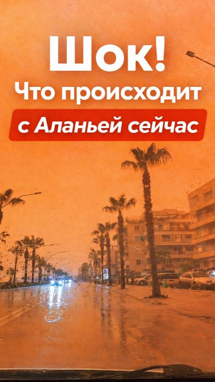 Жёлтый дождь. Что происходит в Аланье сейчас!