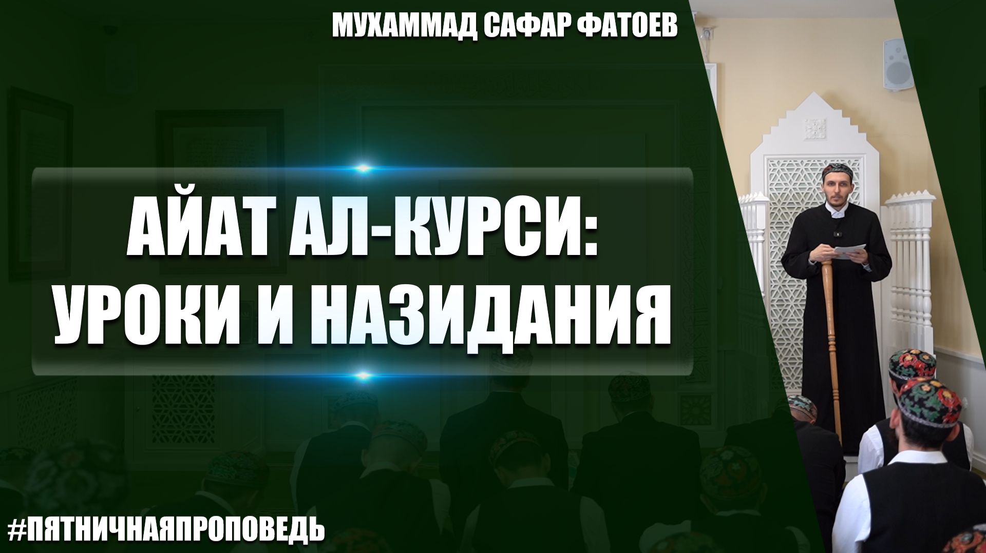 Пятничная проповедь на тему: «Айат ал-Курси: уроки и назидания»