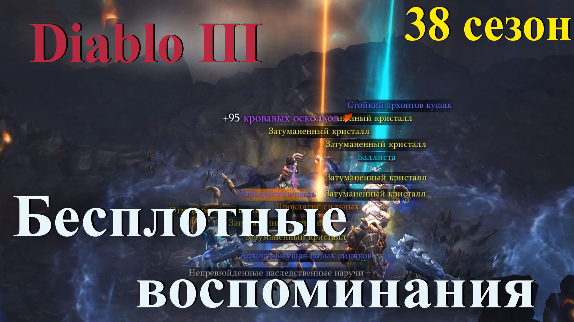 Diablo 3 - 38 сезон // Бесплотные воспоминания