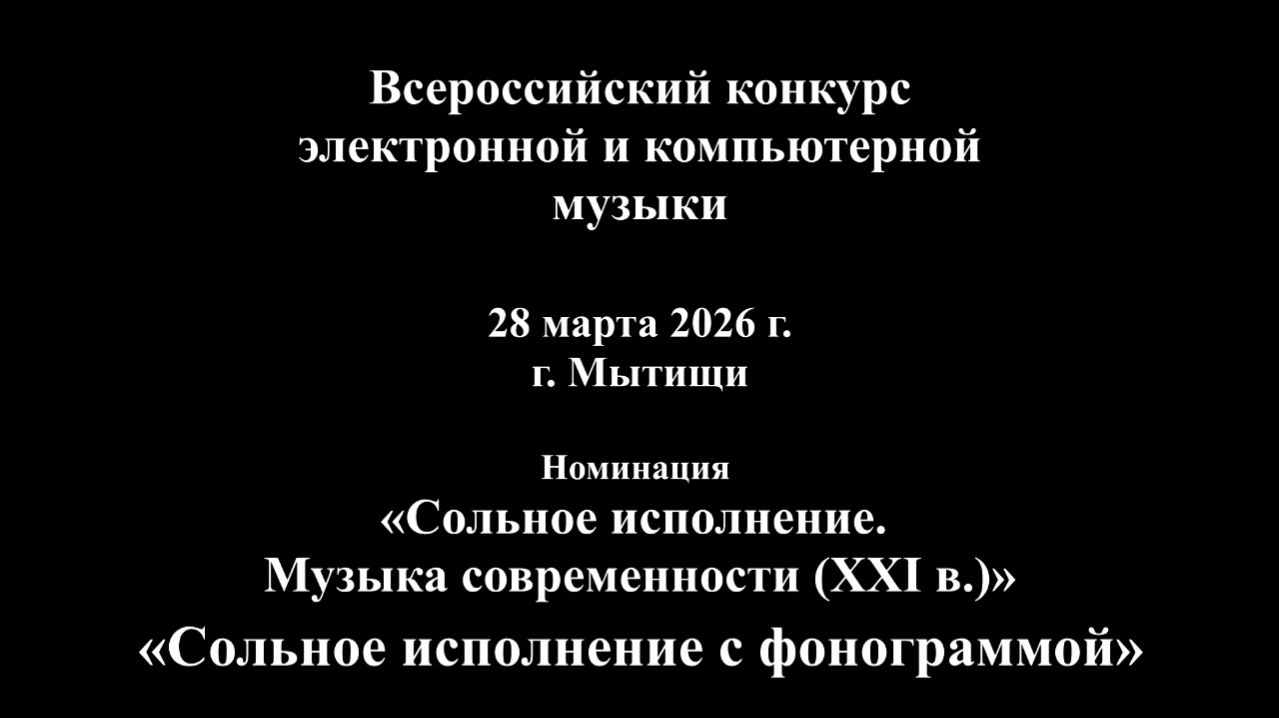 Всероссийский в Мытищах_05 Солисты (Муз совр. -XXI в)_ Соло с фонограммой. 28.03.2026 г