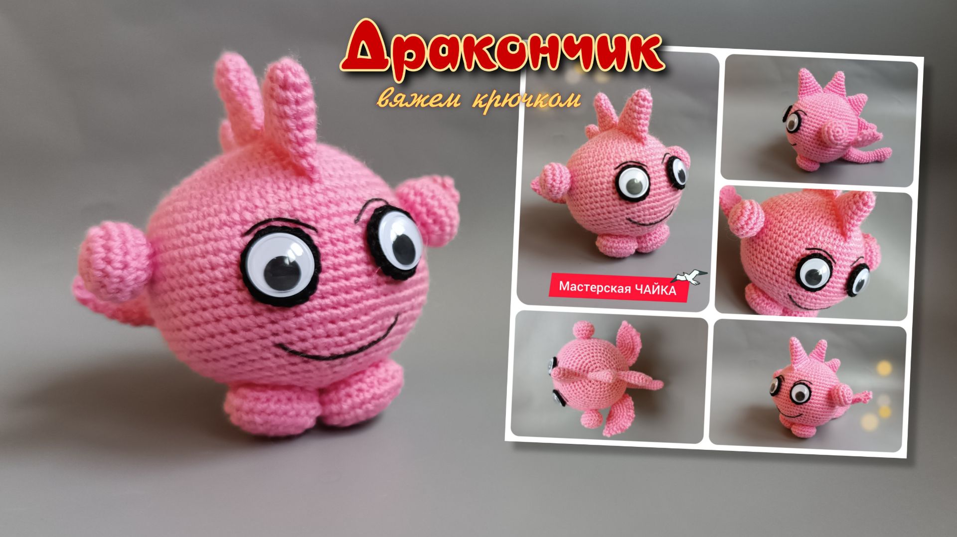 Дракончик ХРУМ - вяжем крючком. Амигуруми