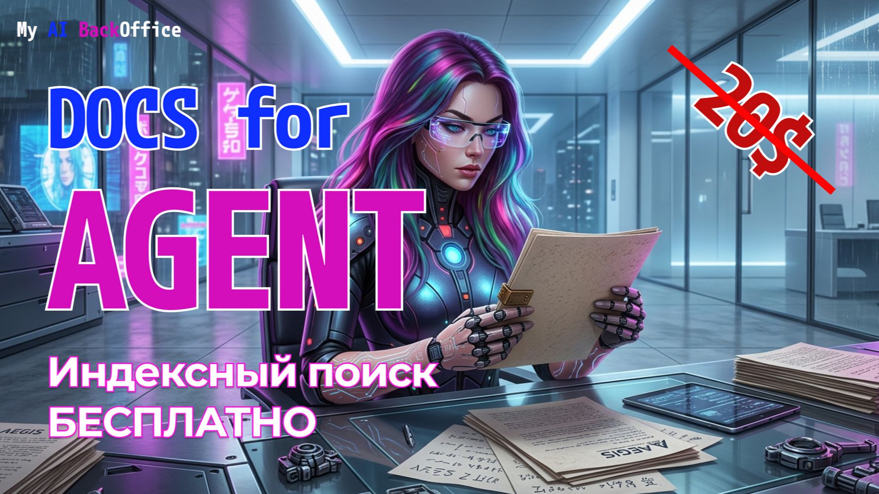 Не плати $20: Собрал убийцу PageIndex на своем сервере [S02E06]