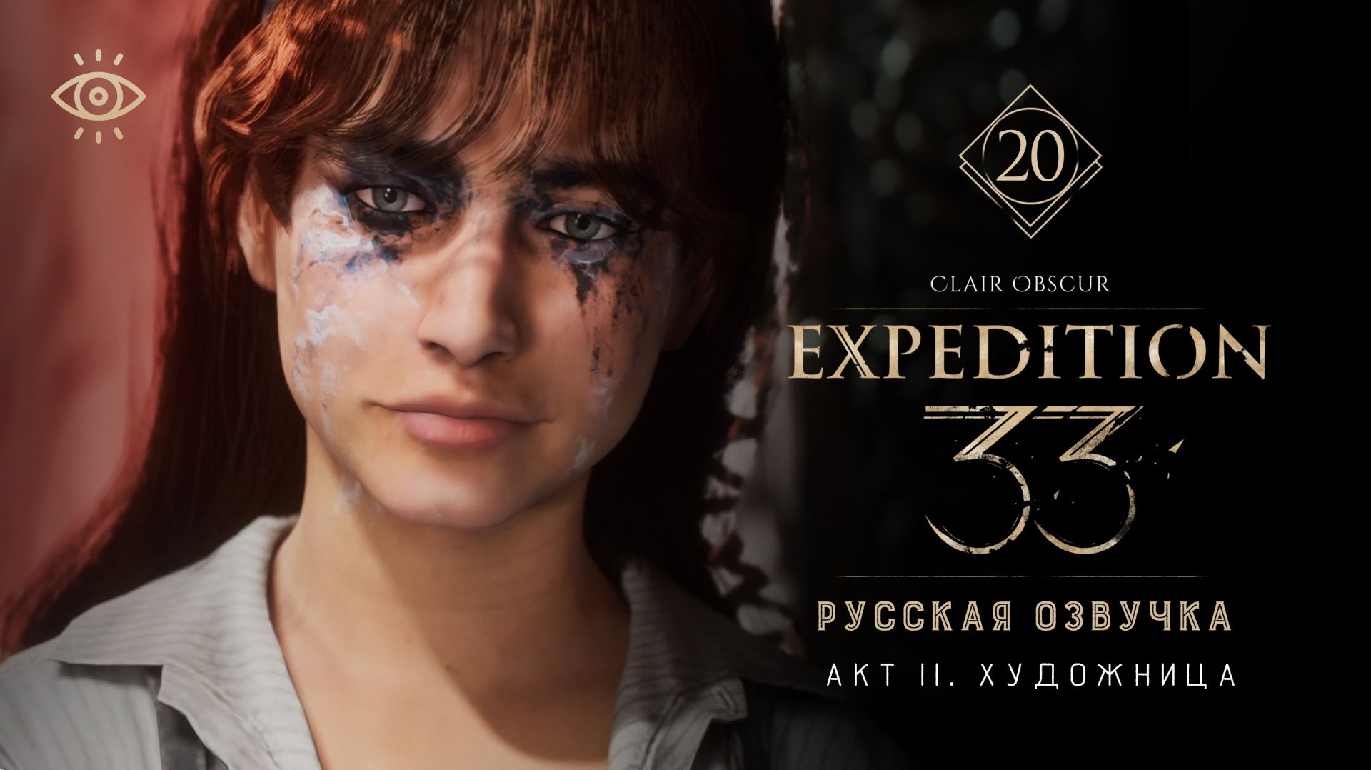 20 | Художница |  Русская озвучка от GamesVoice