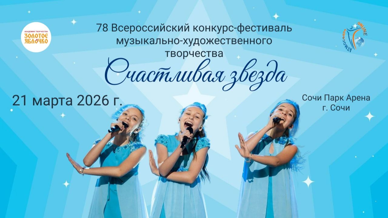 78-ой Всероссийский конкурс-фестиваль "Счастливая звезда" 21 марта 2026 года, г. Сочи