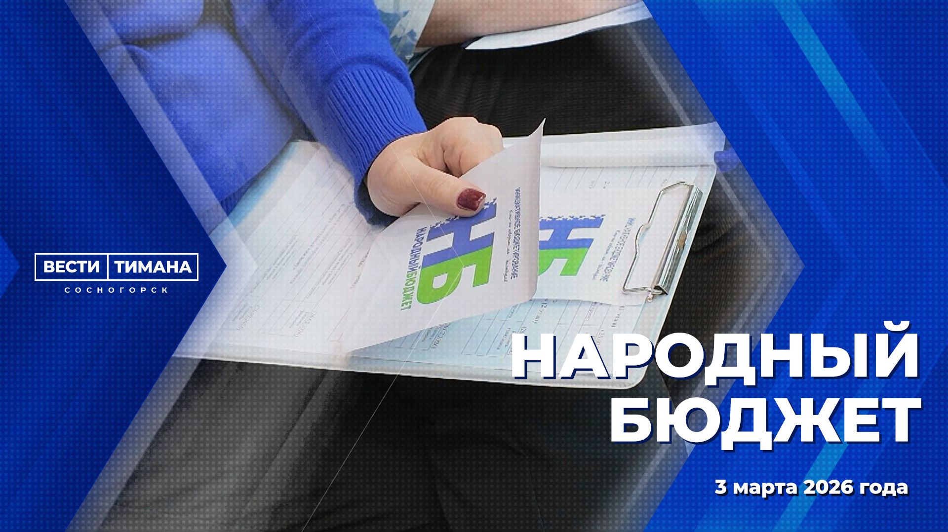 Народный бюджет