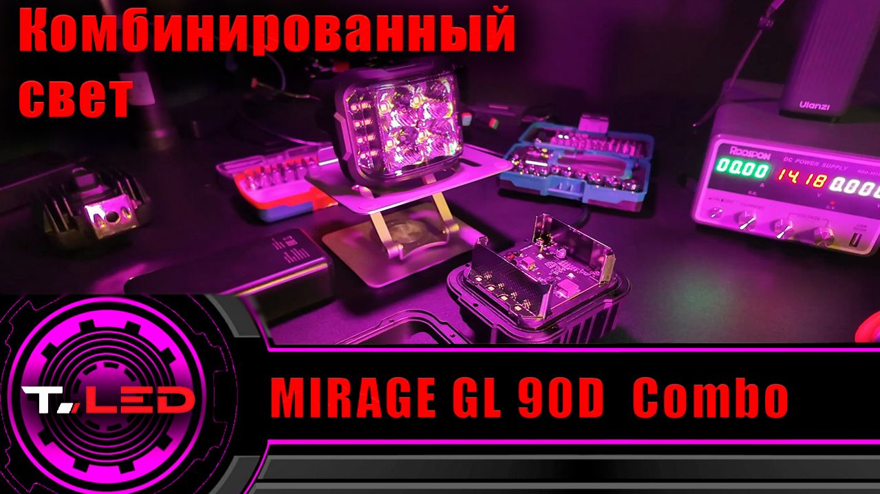 Комбинированный свет. Термит MIRAGE GL 90 D