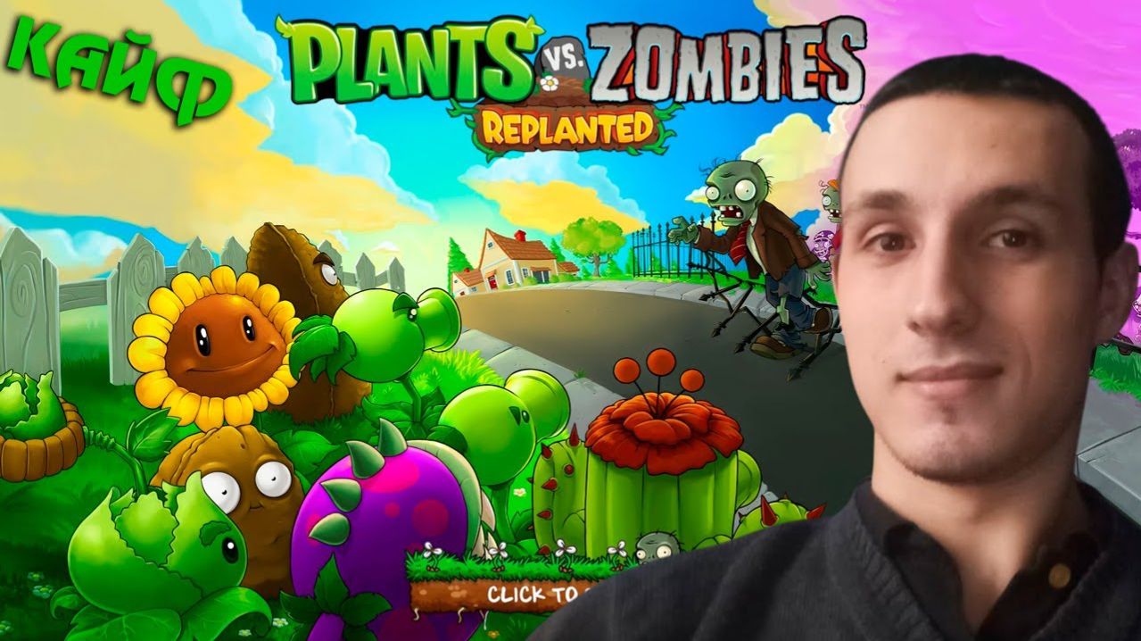 ВОЗВРАТ В ДЕТСТВО ОБЕСПЕЧЕН ► Plants vs. Zombies: Replanted
