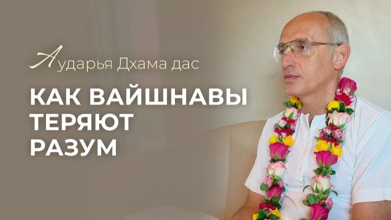 Как вайшнавы теряют разум? Е.М. Аударья Дхама прабху
