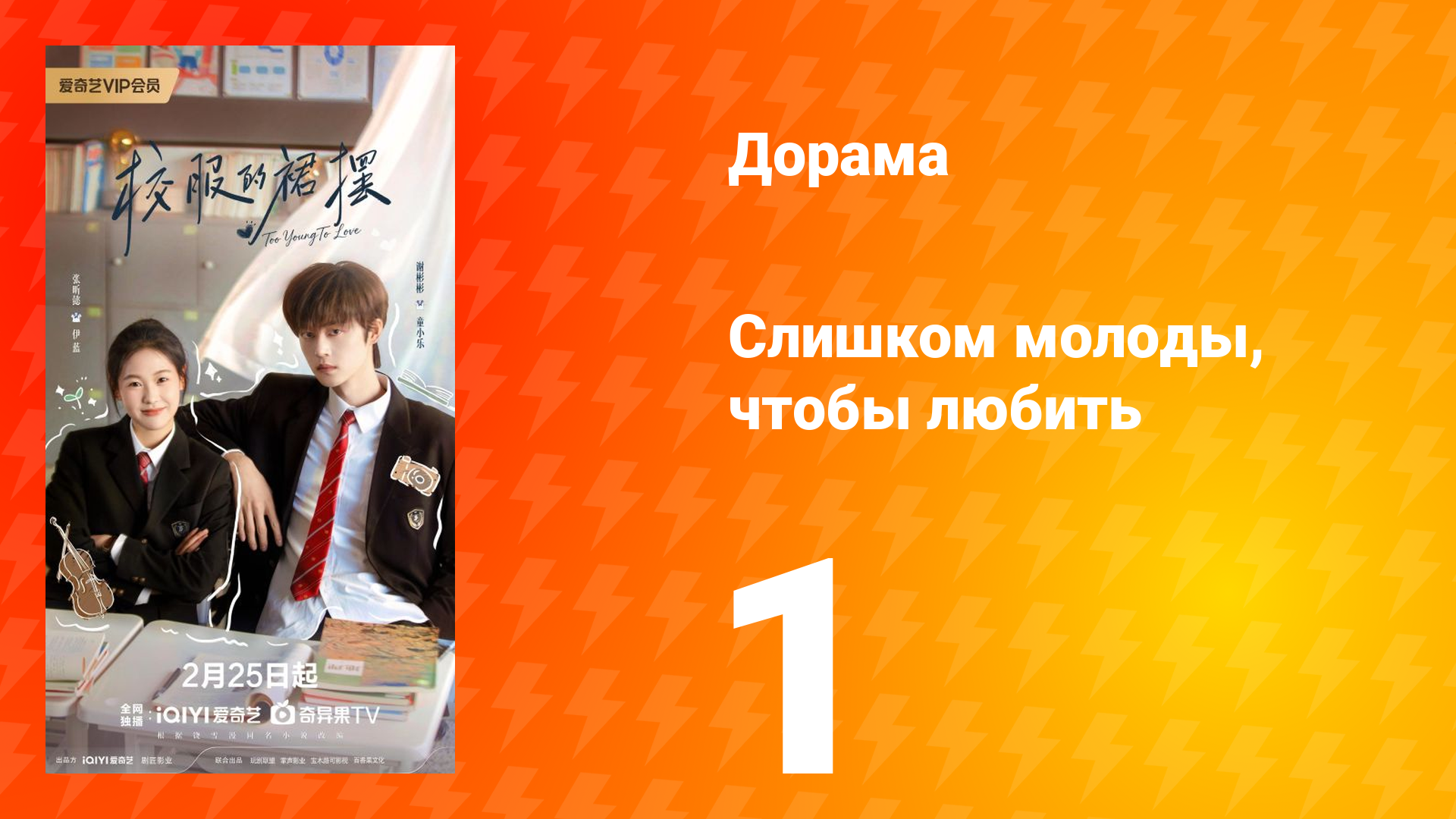 Слишком молоды, чтобы любить 1 серия