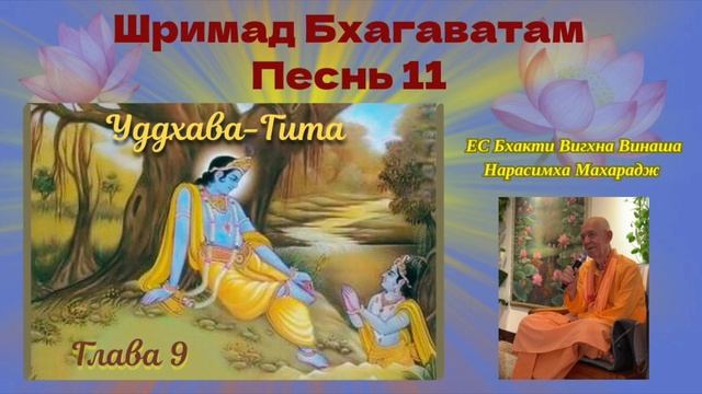 24.12.2025 - Лекция 60 - ШБ Песнь 11 - Глава 9, стихи 27 - 33 (Уддхава-гита)