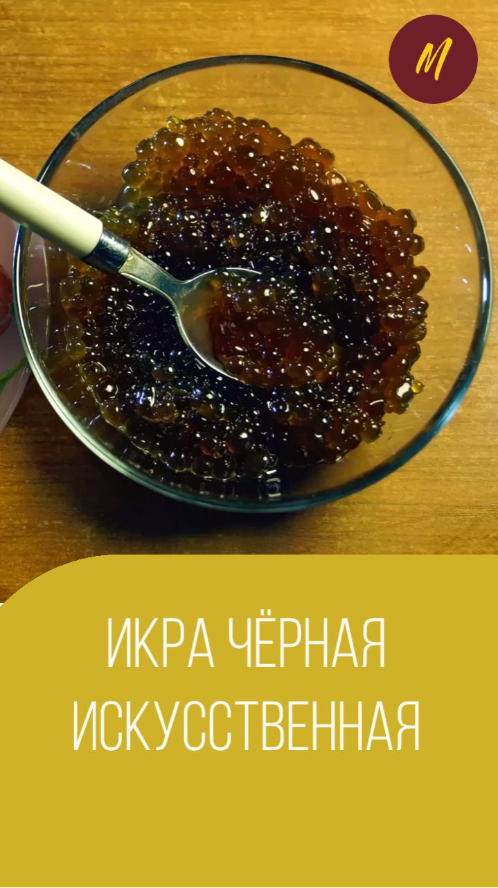 Икра чёрная искусственная или как сделать икру самому. ЛайфХак Мальковский Вадим
