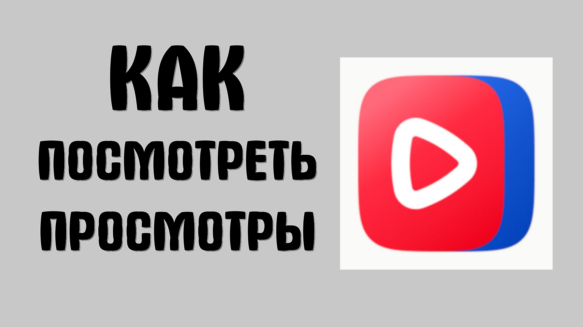 Как посмотреть просмотры в вк видео