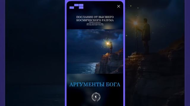 #БлагоВест ✴ АРГУМЕНТЫ БОГА