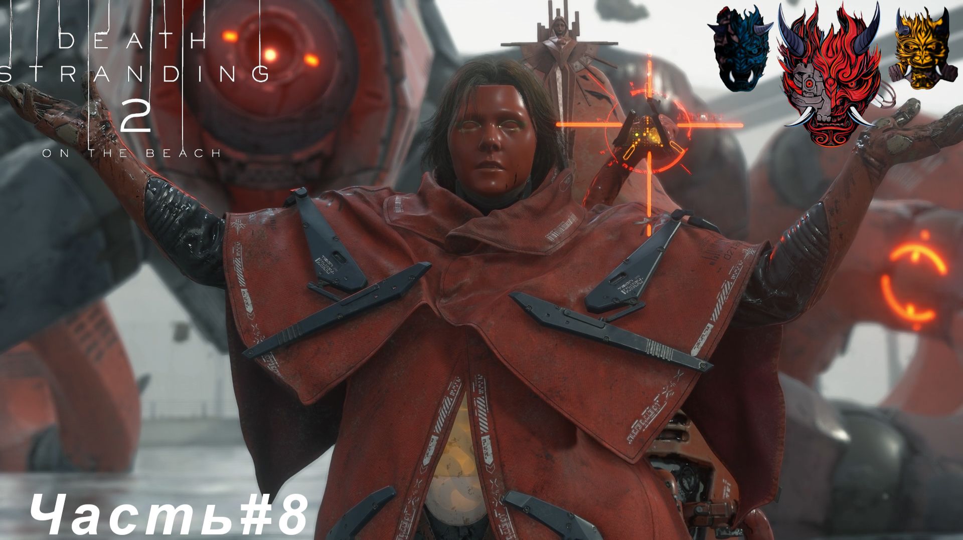 DEATH STRANDING 2 ON THE BEACH Часть#8 Хиггс вернулся